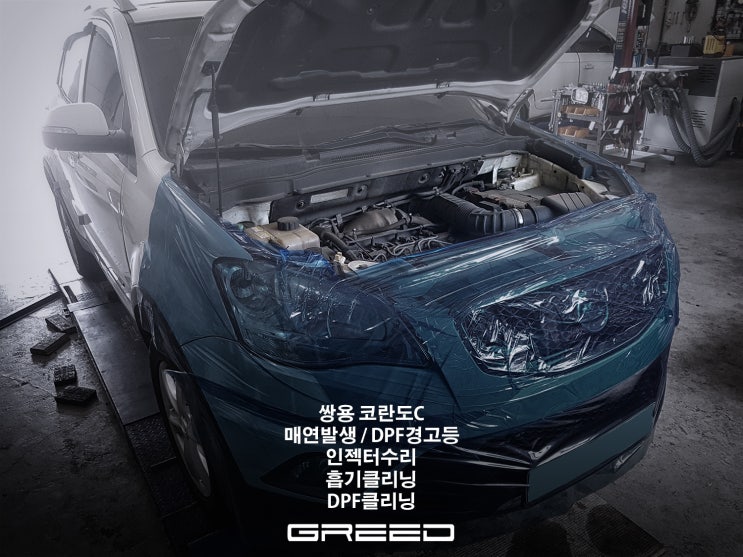 쌍용 코란도c 매연발생 Dpf 경고등 인젝터클리닝 흡기클리닝 Dpf클리닝 시공 네이버 블로그