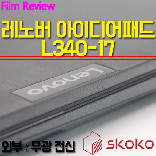 인텔 9세대 게이밍 노트북 레노버 아이디어패드 L340 17 무광 전신 외부 보호필름 부착 네이버 블로그