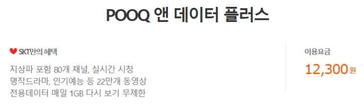 SKT POOQ 앤 데이터 플러스 서비스에 대하여 알아보아요. : 네이버 블로그