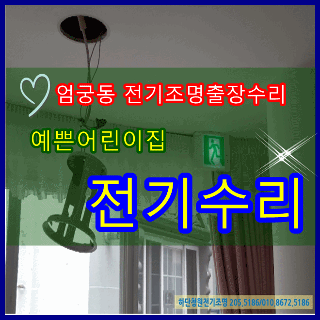 엄궁동전기조명출장수리사상구전기조명출장수리엄궁동학장동전기조명출장수리엄궁동어린이집전기수리 네이버 블로그
