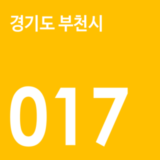 [부천] 원종여객 017번 (오정군부대-역곡역) 노선안내 : 네이버 블로그