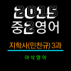 2015개정 중2영어 지학사민찬규3과 한줄해석 및 해석test 아삭영어 네이버 블로그
