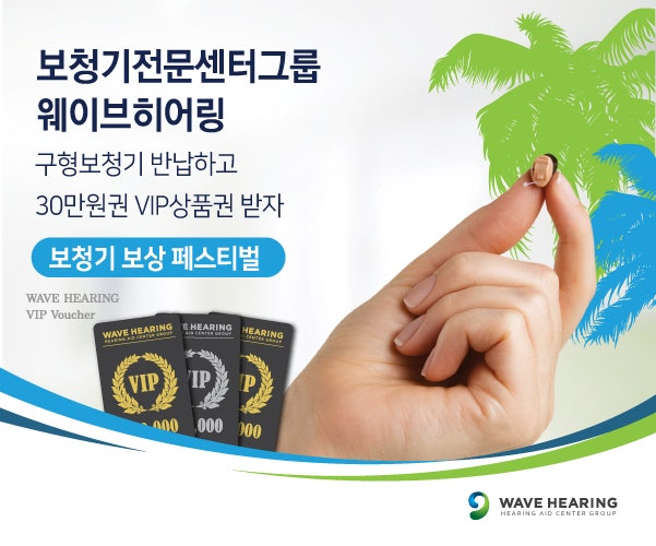 보청기 보상 이벤트 세계6대 브랜드 웨이브히어링 구형보청기 반납하고 30만원 Vip 상품권 받아가자 ㅡ 대구 복음 보청기