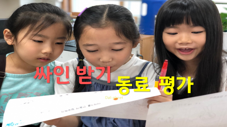 달리쌤 달리플래닛 싸인 받기 동료 평가학생참여수업과정중심평가초등학급살이초등학급경영학생참여형수업프로젝트학습프로젝트