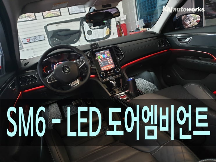 SM6 - LED 도어 엠비언트 : 네이버 블로그