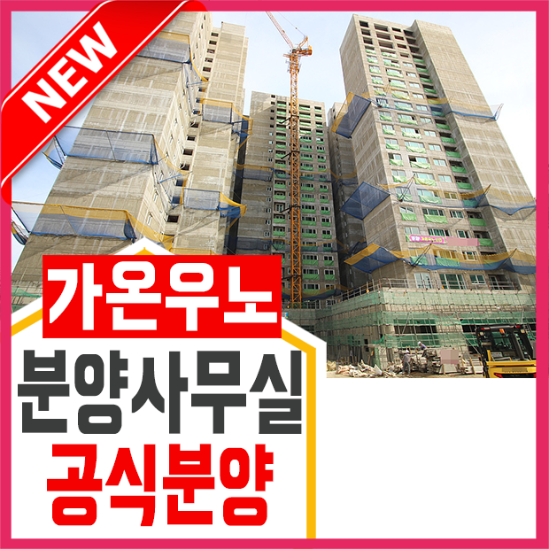 인천논현동아파텔 가온우노시티 공식분양 네이버 블로그