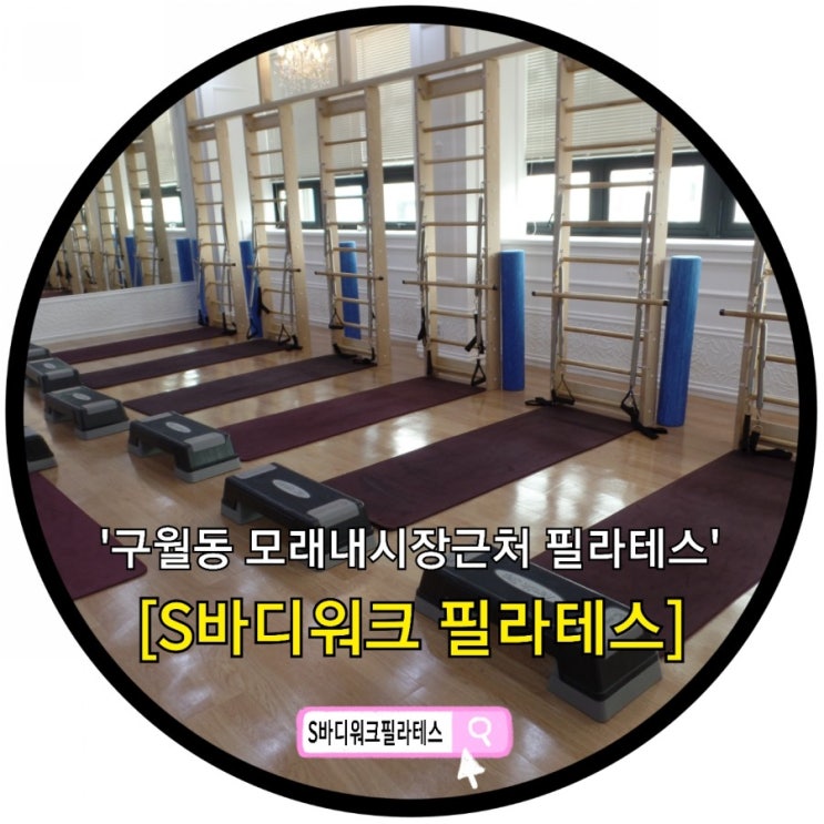인천 구월동 필라테스 한달 11만원 초저렴 S바디워크필라테스 모래내시장 근처 기구 필라테스 추천해요~ 네이버 블로그