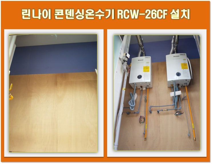 린나이 콘덴싱가스온수기 Rcw 26cf 설치 청라동 헬스장캐스케이드시스템 가스온수기 설치헬스장 온수기설치고효율 상업용 온수