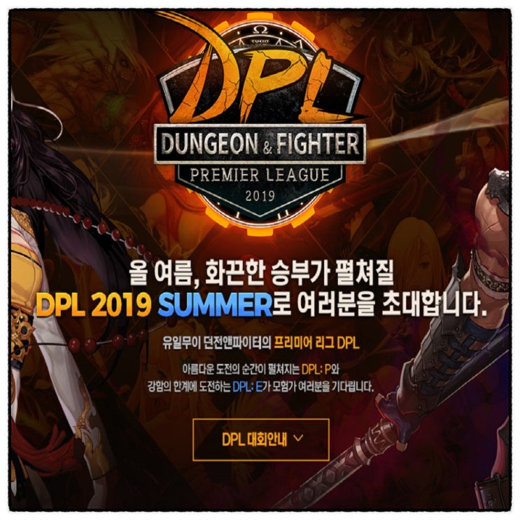 인기게임 던전앤파이터 실력대결 DPL 2019 서머 대회 소식 공유 : 네이버 블로그
