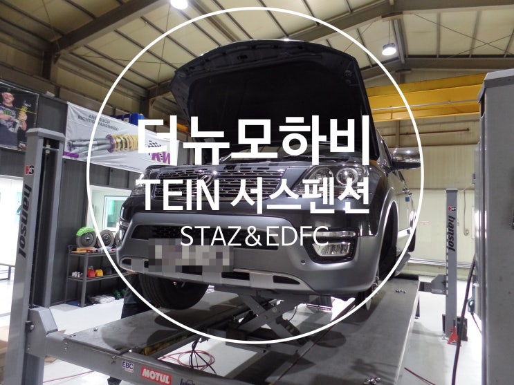 더뉴모하비 TEIN 테인 STAZ 일체형서스펜션, 테인 EDFC ACTIVE PRO 전자식 감쇠력 조절장치 인스톨 [대전서스펜션 ...