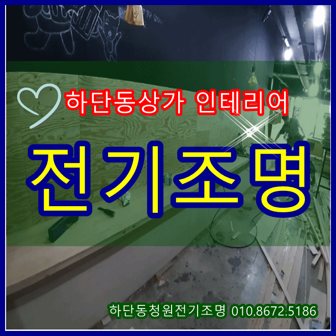 부산인테리어 전기조명 출장수리 사하구하단동 전기조명 젊음의거리상가인테리어공사 5탄 네이버 블로그