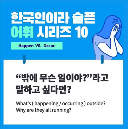[토익 어휘 시리즈] 토익 최다 출제 :: 한국인이라 슬픈 어휘 시리즈 10탄 - HAPPEN vs OCCUR : 네이버 블로그