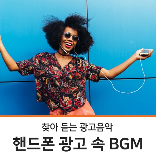 찾아 듣는 광고음악, 핸드폰 광고 속 BGM : 네이버 블로그