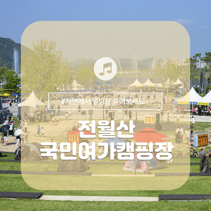 자연에서 힐링을~ 정식개장을 앞두고 있는 전월산 국민여가캠핑장 네이버 블로그