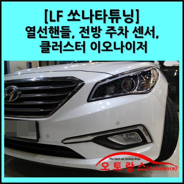 Lf 쏘나타 열선 핸들 전방 주차 센서 클러스터 이오나이저 작업 천안 아산 자동차 튜닝샵 오토랑스 네이버 블로그