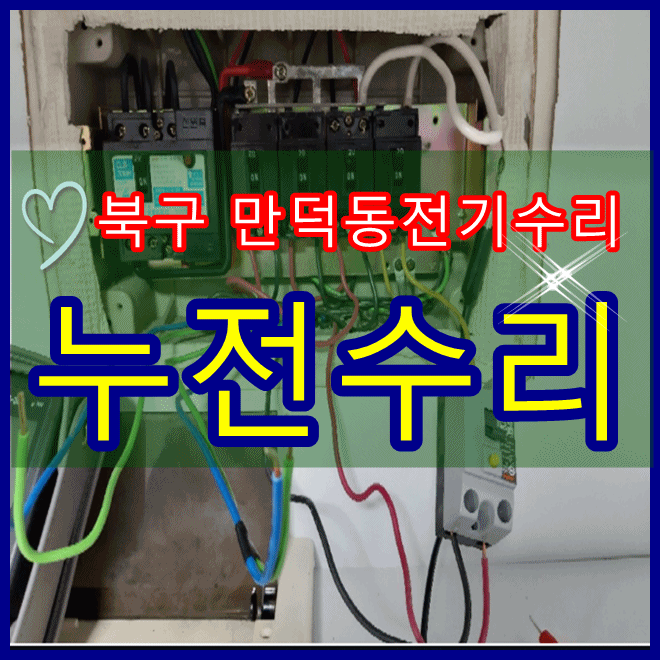 북구만덕동전기수리조명 만덕동아파트누전수리누전차단기전체교체공사 네이버 블로그