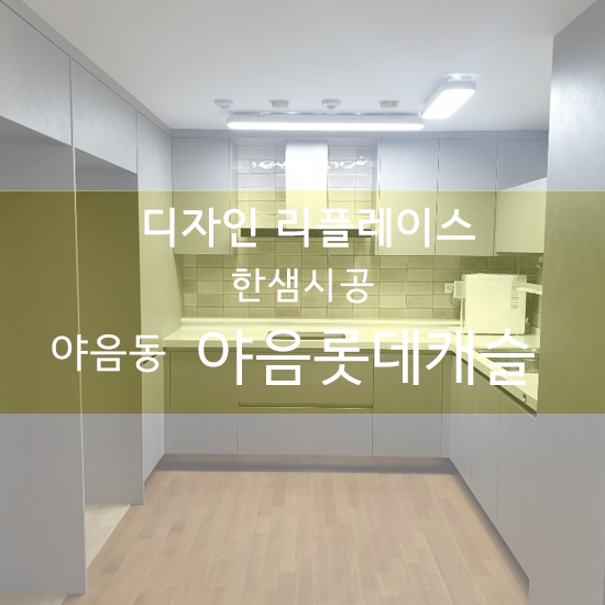야음동 롯데캐슬 2차 아파트 한샘 유로8000 시공후기 : 네이버 블로그