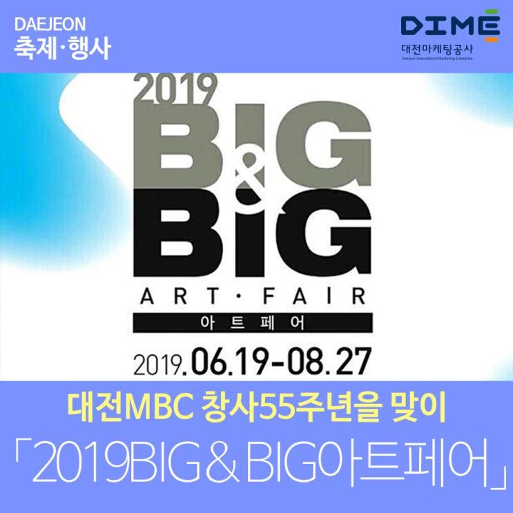 2019 「대전MBC BIG & BIG 아트페어」가 대전MBC M 갤러리에서 있습니다 : 네이버 블로그