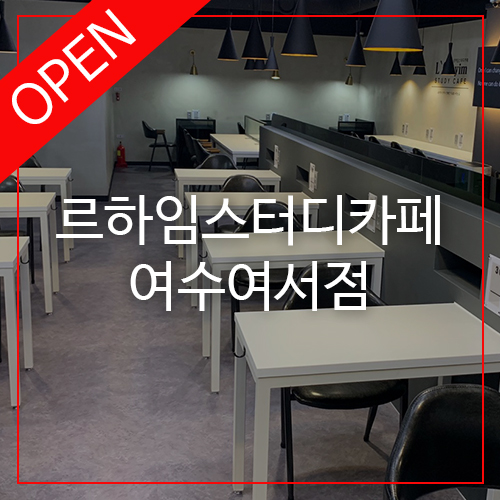 여수 문수동 스터디카페 르하임 여수여서점 6월 20일 Open 네이버 블로그
