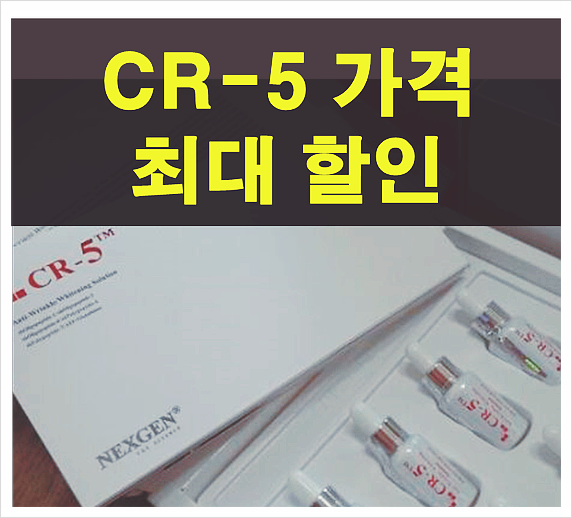 cr5가격 본사 최대할인 찾았어요!넥스젠화장품 : 네이버 블로그