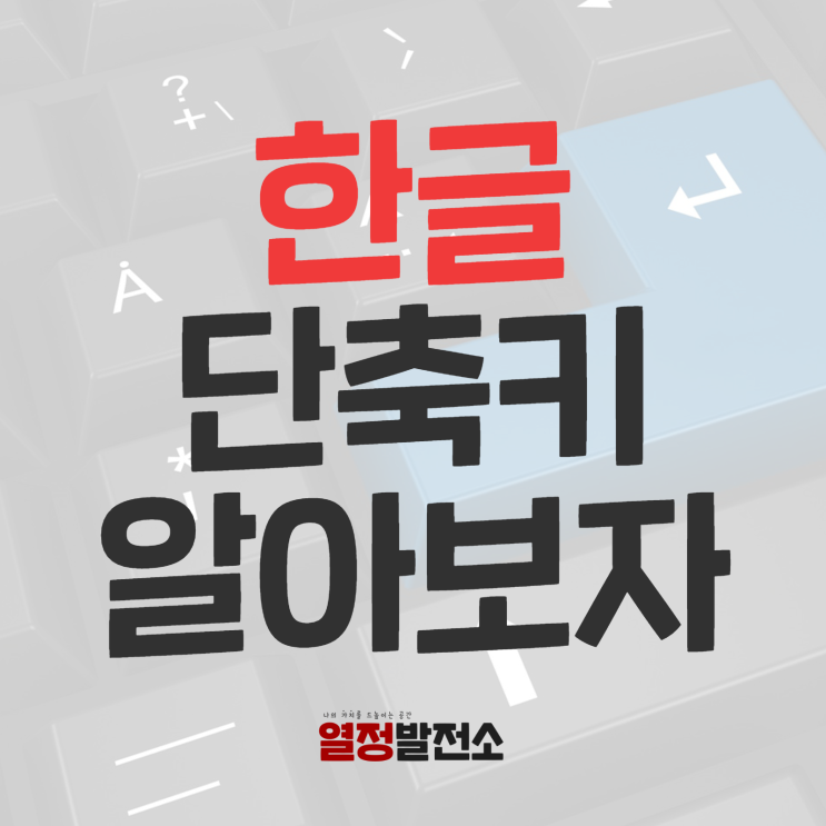 한글 단축키 모음 자주쓰는 단축키 많이쓰는 단축키는 네이버 블로그
