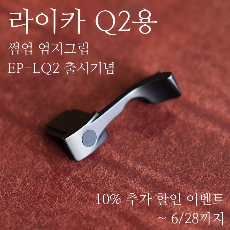 [할인 이벤트 / Match Technical] Thumbs Up 엄지그립 EP-LQ2 (라이카 Q2 / Leica Q2용 ...