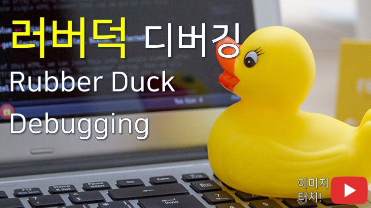 러버덕과 디버깅🐤(Rubber Duck Debugging) : 네이버 블로그