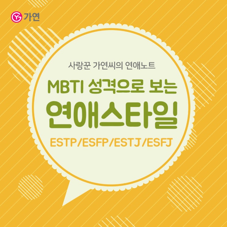 MBTI 성격으로 보는 연애스타일 (ESTP,ESFP,ESFJ,ESFJ) : 네이버 블로그