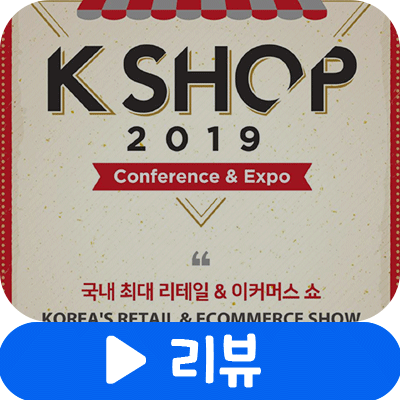 ️킨텍스 공식 | K-SHOP, 리테일의 모든 것, 케이샵 다녀온 후기! : 네이버 블로그