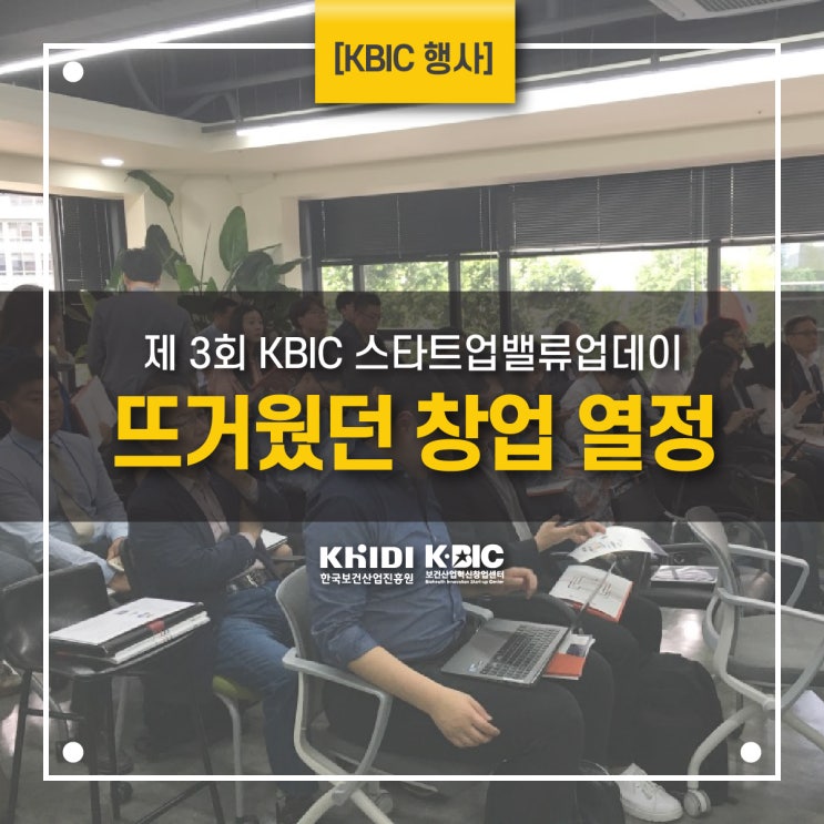 [제 3회 KBIC 스타트업밸류업데이] 뜨거웠던 창업 열정을 전달합니다. : 네이버 블로그