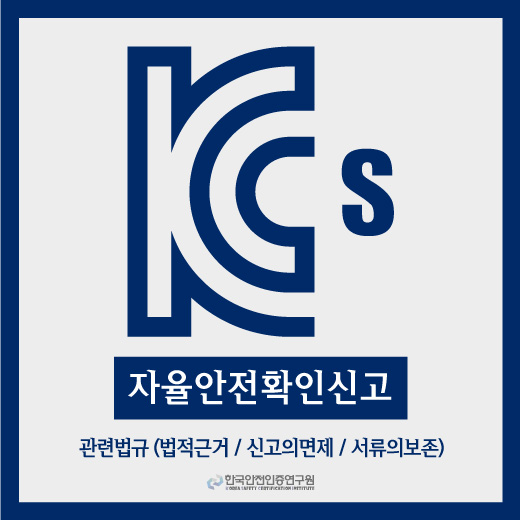 Ksci 자율안전확인신고 관련법규 법적근거 신고의 면제 서류의보존 표시방법 설명 네이버 블로그