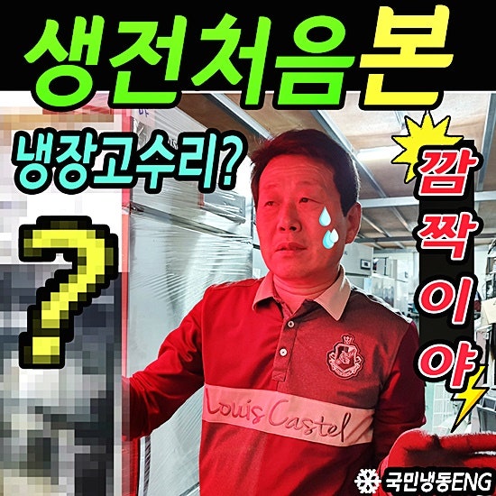 강남 역삼동 업소용냉장고수리 30년만에 첨본 와인냉장고 고장 과연 네이버 블로그