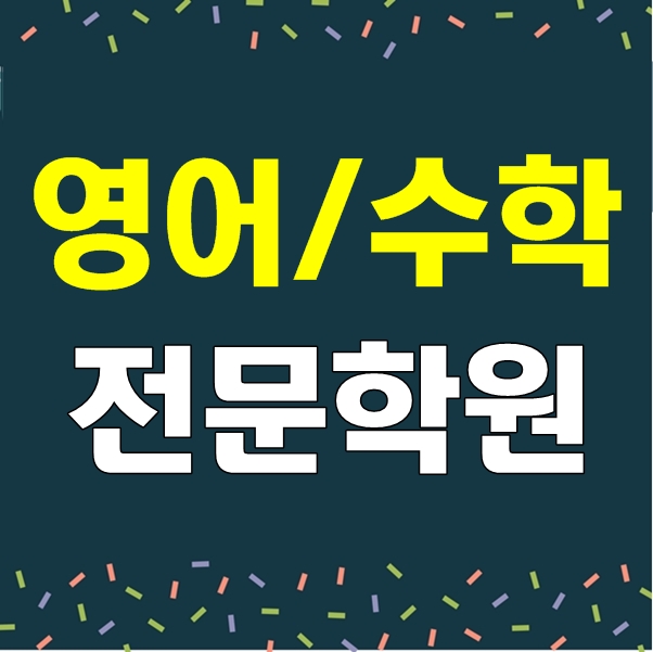 남양주 평내동 영어학원 수학학원 영수학원 국영수학원 초등 중등 고등 영수 국영수 내신대비 입시대비 일대일 소수 학원 추천 신촌초