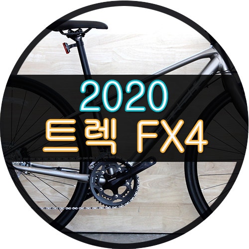 가벼운 하이브리드 자전거 2020 트렉 FX4 입고 : 네이버 블로그