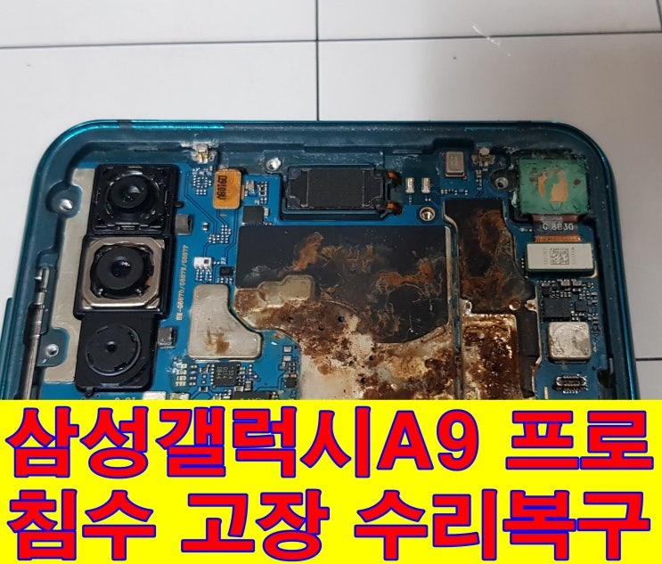 울산 스마트폰 고장 바닷물 강에 빠져서 고장난 침수폰 삼성갤럭시 A9 프로 SM-G887N 수리 데이터복구 완료 : 네이버 블로그