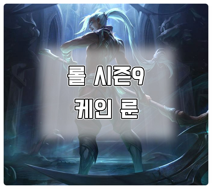 롤 시즌9 케인 룬/템트리 최고의 성장력! : 네이버 블로그