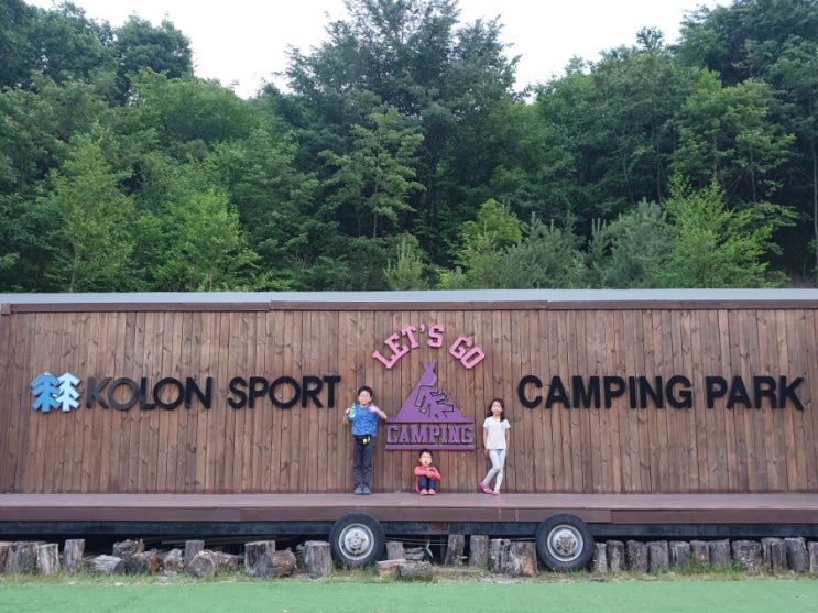 코오롱 스포츠 캠핑파크 : 네이버 블로그