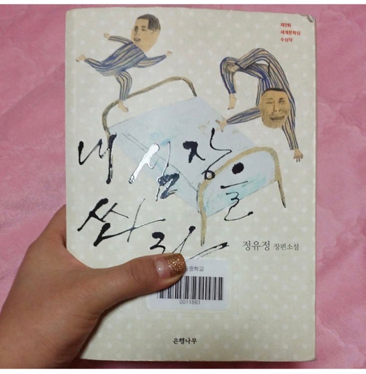 18 내 심장을 쏴라 정유정 네이버 블로그