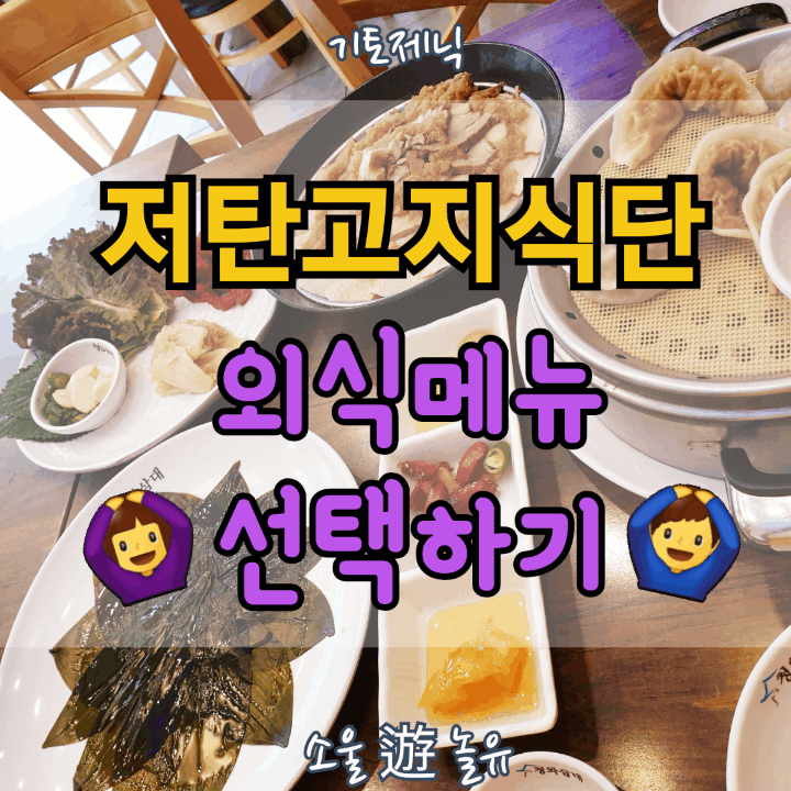 키토식단 저탄고지식단 외식메뉴 청와삼대유성점 마늘보쌈 모듬만두 추천해요 오늘 점심 오늘 하루 식단 영양정보 네이버 블로그
