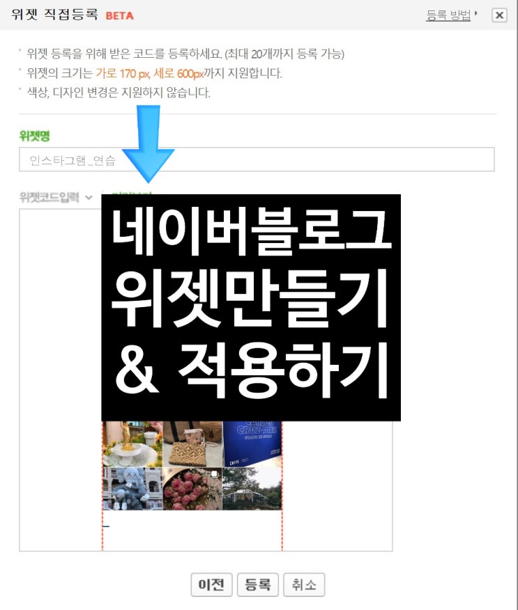 네이버 블로그 인스타그램 위젯 만들기 And 설치하기 위젯 달기 블로그 기초팁 네이버 블로그