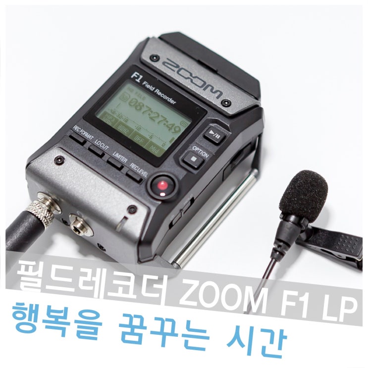 ZOOM F1 직접 사용해보니 ::: 기대 이상인데?! 쓰면 쓸수록 괜찮다 너! : 네이버 블로그