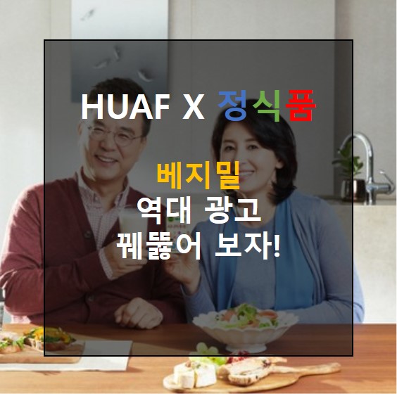 [HUAF X 정식품] 역대 정식품 광고를 파헤쳐 보자! : 네이버 블로그