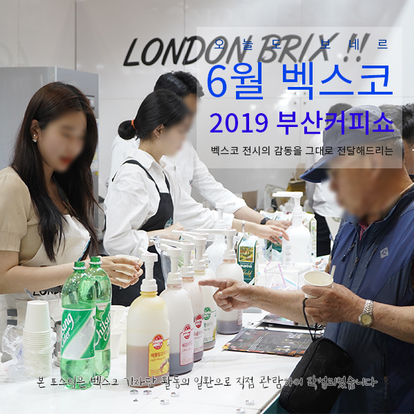 벡스코 대규모 박람회 2019 부산커피쇼 전시 관람후기 네이버 블로그
