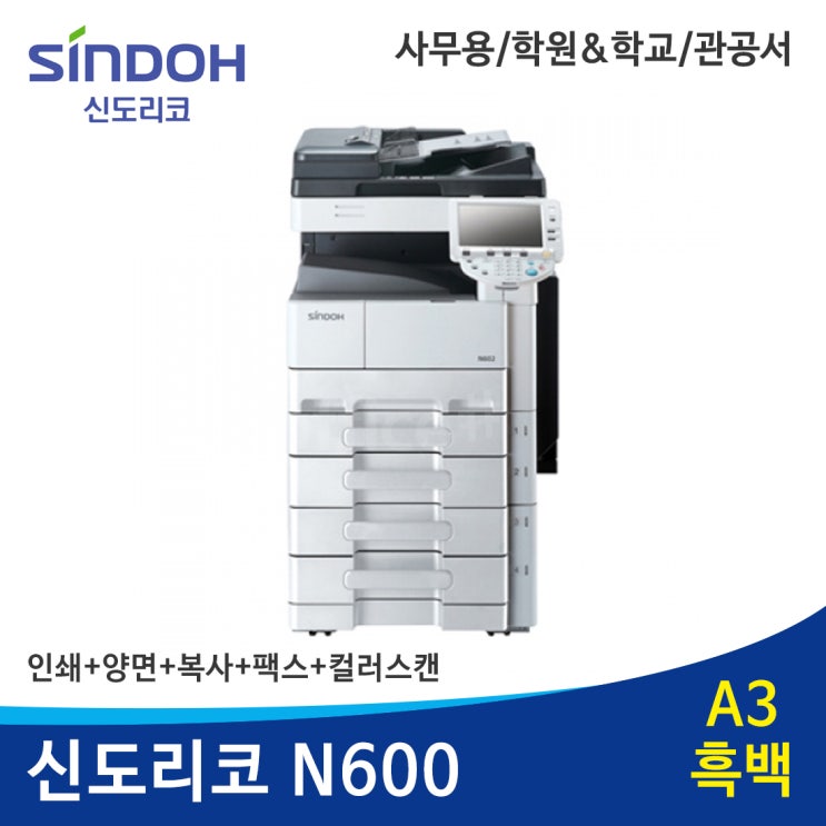 신도리코 N600 저렴한 보급형 A3흑백레이저복합기, 모노복사기-스펙사양,임대비용/렌트비,영상 종합정보/오피스샵 : 네이버 블로그