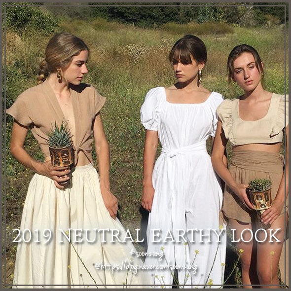 2019 패션 트렌드, 뉴트럴(Neutral) 컬러 얼씨룩(Earthy look)에 대해 알아보자 순정 : 네이버 블로그