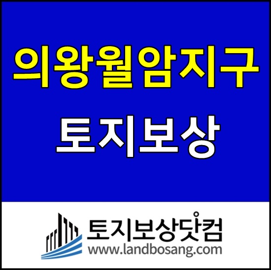 의왕월암 공공주택 지구 토지보상 일정 및 계획 공고 네이버 블로그