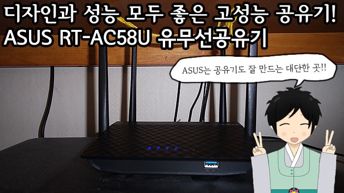 디자인과 성능 모두 좋은 고성능 공유기! ASUS RT-AC58U 유무선공유기 (공유기 추천) : 네이버 블로그
