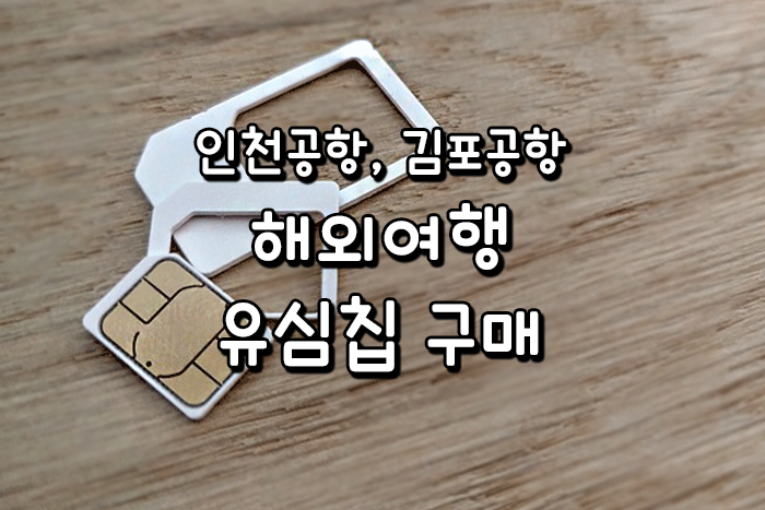 인천공항 유심칩 구매 해외유심 데이터로밍 홍콩 마카오 유심 네이버 블로그