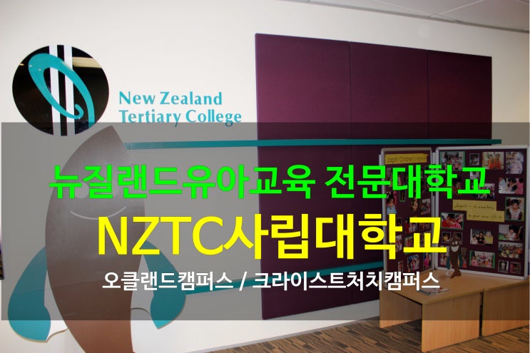 [뉴질랜드유아교육][뉴질랜드유치원교사] NZTC대학 GD과정 입학준비서류 : 네이버 블로그