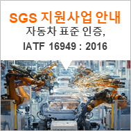 [한국 SGS 인증 소개] 자동차 품질 관련 인증, IATF 16949 : 2016 : 네이버 블로그